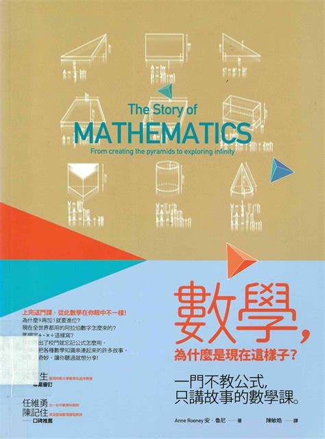 📖館藏推介📖 《數學，為什麼是現在這樣子？》 這本書不談數學公式，只講故事！數學與我們日常生活息息相關，不論是談及時間、方位還是形狀，多多少少也跟數學沾上邊，更不用說數數和計算了。然而，知道