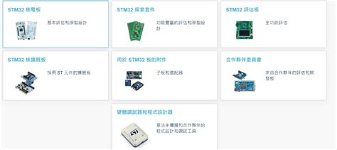 意法半導體stm32 Arm® Cortex® M 開發板介紹 大大通繁體站