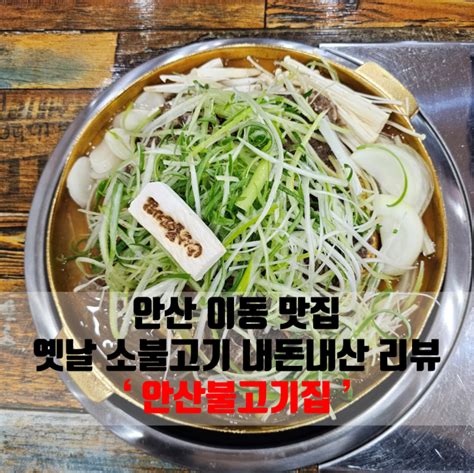[안산이동맛집] 옛날 소불고기 내돈내산 리뷰 안산불고기집 네이버 블로그
