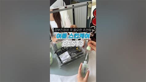 여름 피부 진정 스킨케어 추천템 Best 3 Youtube