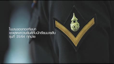 Nco25 64 นักเรียนนายสิบทหารบก ความภูมิใจ…ก้าวแรกสู่การเป็น”ทหารอาชีพ