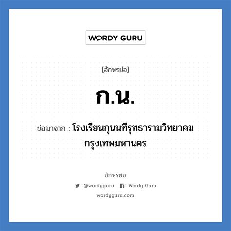 โรงเรียนกุนนทีรุทธารามวิทยาคม กรุงเทพมหานคร คำย่อคือ แปลว่า Wordy Guru