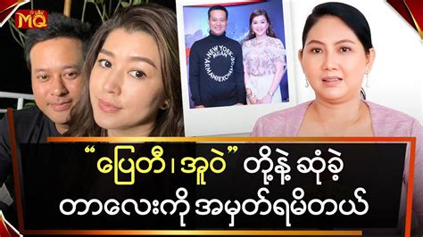 ပြေတီ ၊ အူဝဲ တို့နဲ့ ဆုံခဲ့တာလေးကို အမှတ်ရမိတယ် Youtube