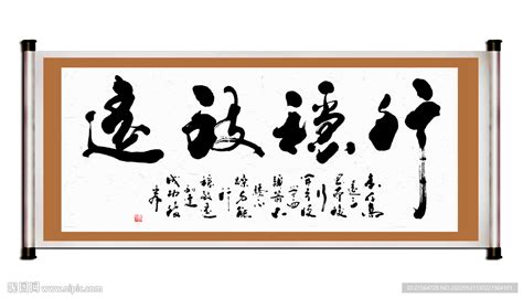 书法字画行稳致远设计图绘画书法文化艺术设计图库昵图网
