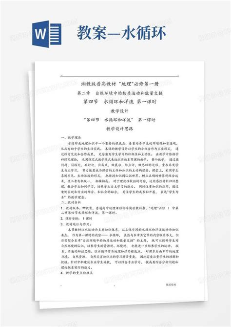 教案水循环 Word模板下载 编号lekzbpba 熊猫办公