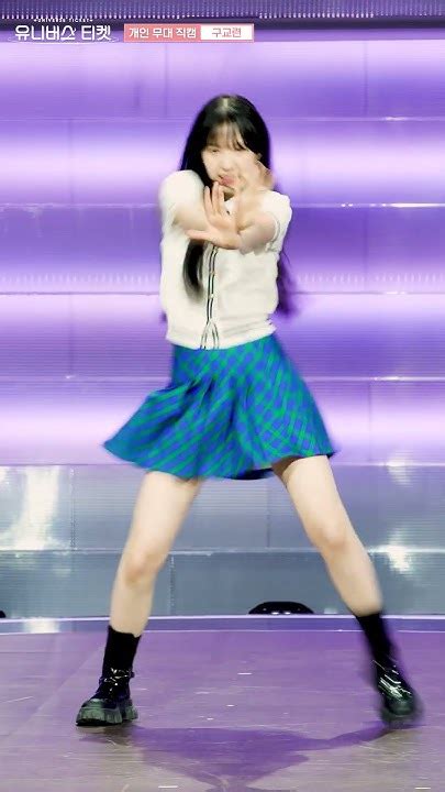 유니버스 티켓 구교련 Goo Gyoryeon 선공개 “개인 무대 직캠” Youtube