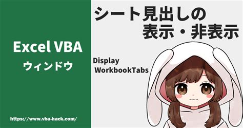 【excel Vba】シート見出しの表示・非表示を切り替える（displayworkbooktabs） Vba Hack