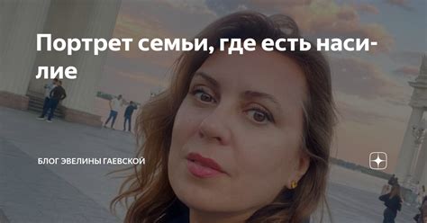 Портрет семьи где есть насилие Блог Эвелины Гаевской Дзен