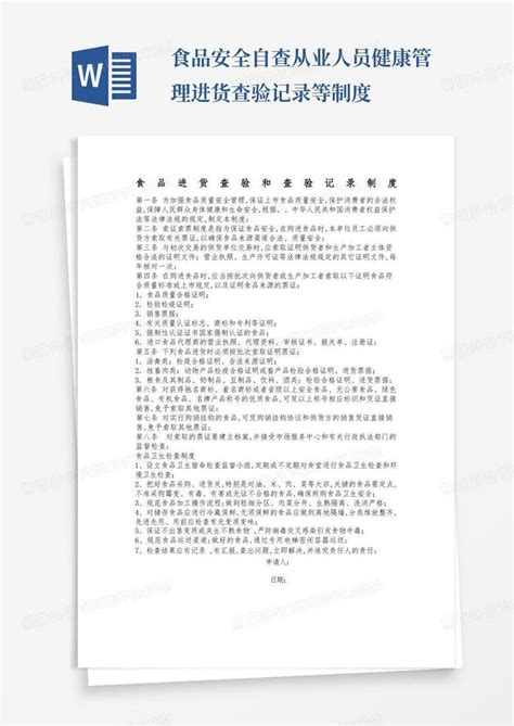 食品进货查验和查验记录制度word模板下载熊猫办公