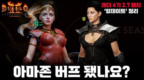 아 좋다 말았네 🔥디아블로2🔥래더 4기 패치 노트 정리 Youtube