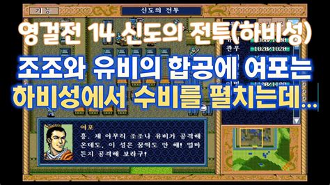 영걸전 14 신도의전투하비의전투 조조와 유비의 합공에 여포는 하비성에서 수비를 펼치는데 고전게임 인기게임 두기의고전게임 삼국지 유비 관우 장비 조조