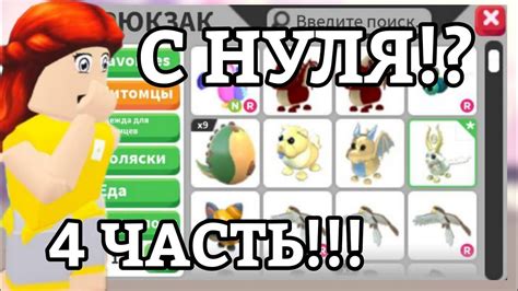 АДОПТ МИ С НУЛЯ 4 ЧАСТЬ ДОШЛА ДО ФР ЧЕРЕПАХИ 😱 Adopt Me Roblox Youtube