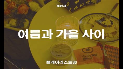 𝐏𝐥𝐚𝐲𝐥𝐢𝐬𝐭 여름이 지나가고 추워질 때면 괜시리 슬퍼진다 해랑사플리 플레이리스트 Youtube