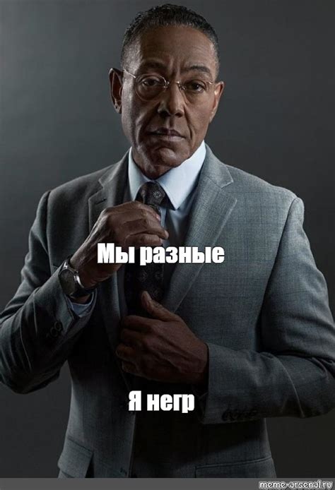 Мем Мы разные Я негр Все шаблоны Meme