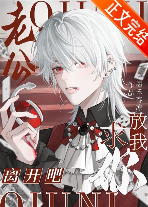 猎人]西索酱，我真的是坏苹果！》墨禾春凉 第1章 最新更新 2025 05 09 02 04 57 晋江文学城