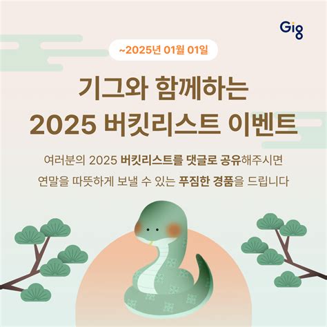 기그 Event 이벤트 기그와 함께하는 2025 버킷리스트 이벤트🎉 다가오는 2025년 새해 여러분의 버킷리스트는 무엇인가요 댓글로 공유해주시면 연말을 따뜻하게