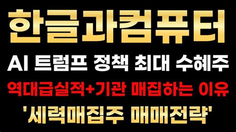 한글과컴퓨터 분석 트럼프 Ai 정책 최대수혜주 눌림목 완성 이 가격만 챙겨 보세요 세력 돈 들어온 종목 한글과컴퓨터한글과컴퓨터대응전략 Youtube