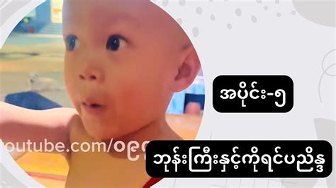 ဘုန်းကြီးနှင့်ကိုရင်ပညိန္ဒအပိုင်း ၅ Youtube