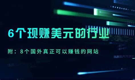 6个可以实现赚美元的行业 附（8个国外真正可以赚钱的网站） 知乎