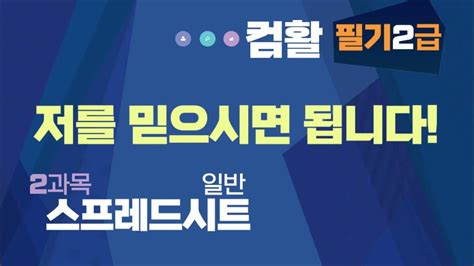 컴퓨터활용능력 2급 필기 스프레드시트 핵심 내용 1시간만 공부하시면 컴활 자격증 시험 준비하는데 크게 도움 됩니다 Youtube