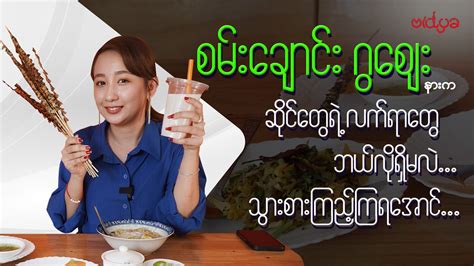 စမ်းချောင်း ဂွစျေးနားက ဆိုင်တွေရဲ့ လက်ရာတွေဘယ်လိုရှိမလဲ သွားစားကြည့