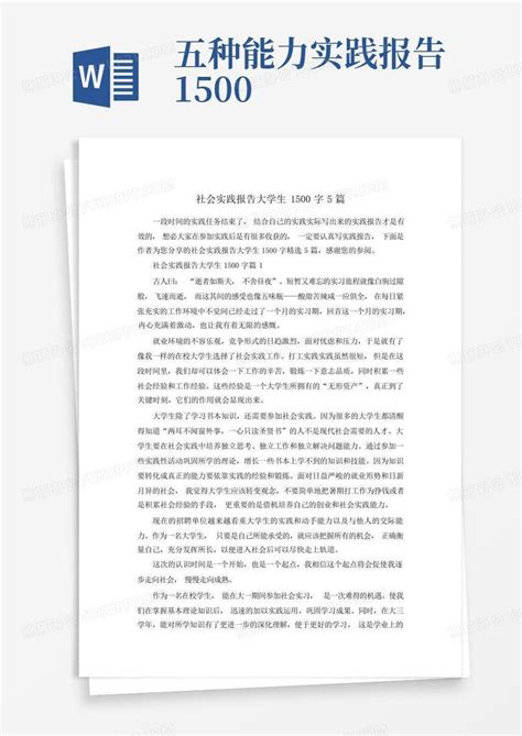 社会实践报告大学生1500字5篇Word模板下载 编号lbkwwner 熊猫办公