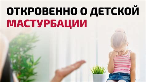 Детская мастурбация честный разговор с психологом Психотерапевт Айна