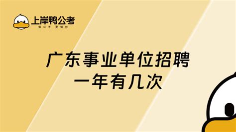 备考关注广东事业单位招聘一年有几次招聘的要求有哪些 上岸鸭公考