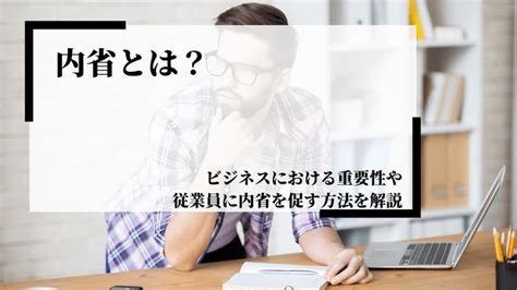 内省の意味 知識の書庫