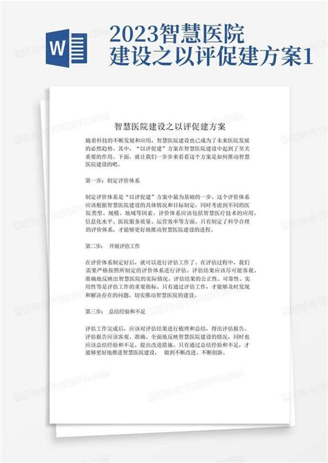 2023 智慧医院建设之以评促建方案 1word模板下载 编号qgjvnnek 熊猫办公