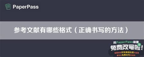 参考文献有哪些格式（正确书写的方法） Paperpass论文查重