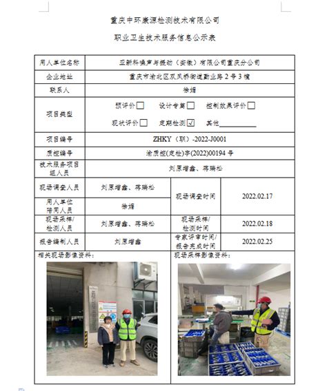 亚新科噪声与振动（安徽）有限公司重庆分公司定期检测 重庆中环康源检测技术有限公司