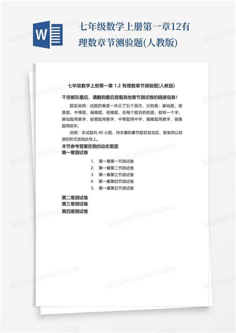 七年级数学上册第一章12有理数章节测验题人教版word模板下载编号learmdoz熊猫办公