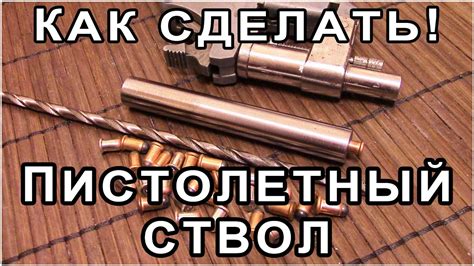 КАК СДЕЛАТЬ ПИСТОЛЕТНЫЙ СТВОЛ - YouTube