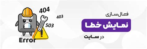 چگونه نمایش خطا را در سایت فعال کنیم