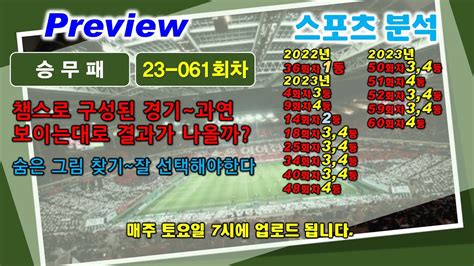23061회차 축구승무패 스포츠경기분석 및 예상 Youtube