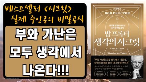 오디오북 밥 프록터 생각의 시크릿 시크릿 의 저자 밥 프록터의 13가지 비밀공식 베스트셀러 Youtube