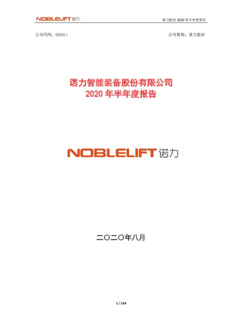 诺力股份：2020年半年度报告
