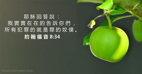 2022年10月5日 每日聖經金句 約 翰 福 音 8 34 DailyVerses net
