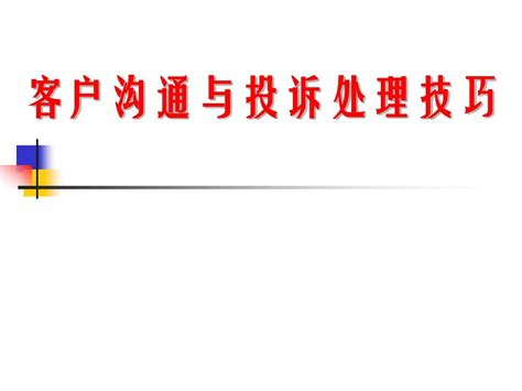 客户沟通与投诉处理技巧 文档之家