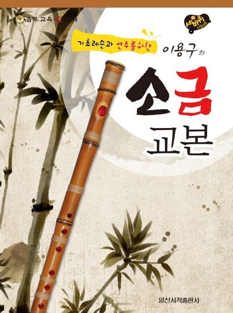 소금 교본 이용구 교보문고