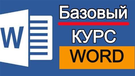 Microsoft Word для начинающих от А до Я Базовый курс видеоуроков по программе Ворд смотреть