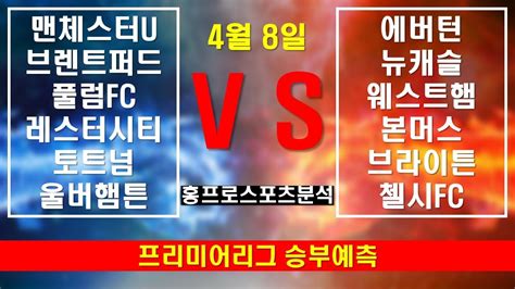 🔔홍프로스포츠분석🔔 해외축구분석 ⭐️4월8일⭐️ 스포츠토토 스포츠분석 축구분석 축구승무패 언더오버 승무패 프로토 배트맨토토 토토분석 Youtube