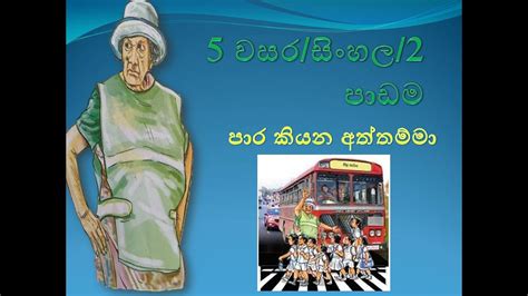 පාර කියන අත්තම්මා Youtube