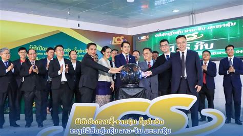 ບໍ ລິ ສັດ ຫຼັກ ຊັບ ຮ່ວມ ທຶນ ຈີນ ລາວ ເປີດ ການ ຊື້ ຂາຍ ຢູ່ ຕະ ຫຼາດ ຫຼັກ ຊັບ ລາວ