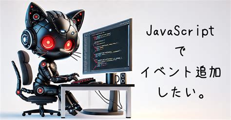 【javascript】要素へのイベントリスナーの追加（addeventlistener） Ar Note