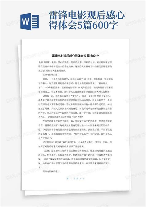 雷锋电影观后感心得体会5篇600字 Word模板下载 编号qgogwkez 熊猫办公