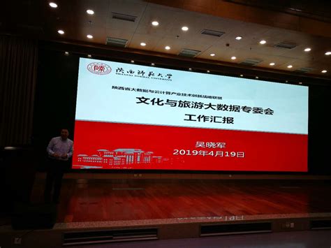 陕西省大数据与云计算产业技术创新战略联盟年会召开 陕西师范大学智能感知与先进计算研究中心