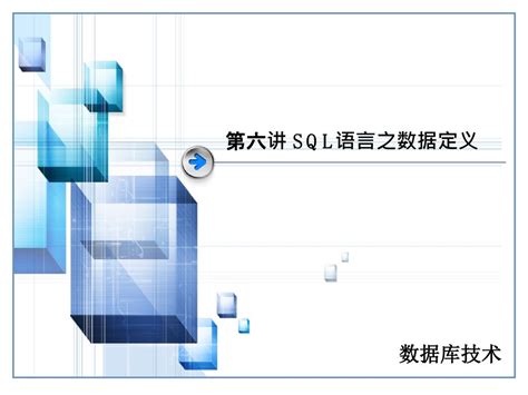 第六讲 Sql语言之数据定义 第三讲 Sql Server 2000 数据库技术 Ppt Download