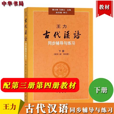 现货 王力《古代汉语》（下册配第三册、第四册）同步辅导与练习9787101067286 配王力古代汉语34册 王力古代汉语习题集参考书虎窝淘